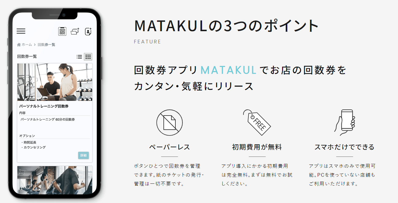 MATAKUL | 優待サービス | DX支援事業